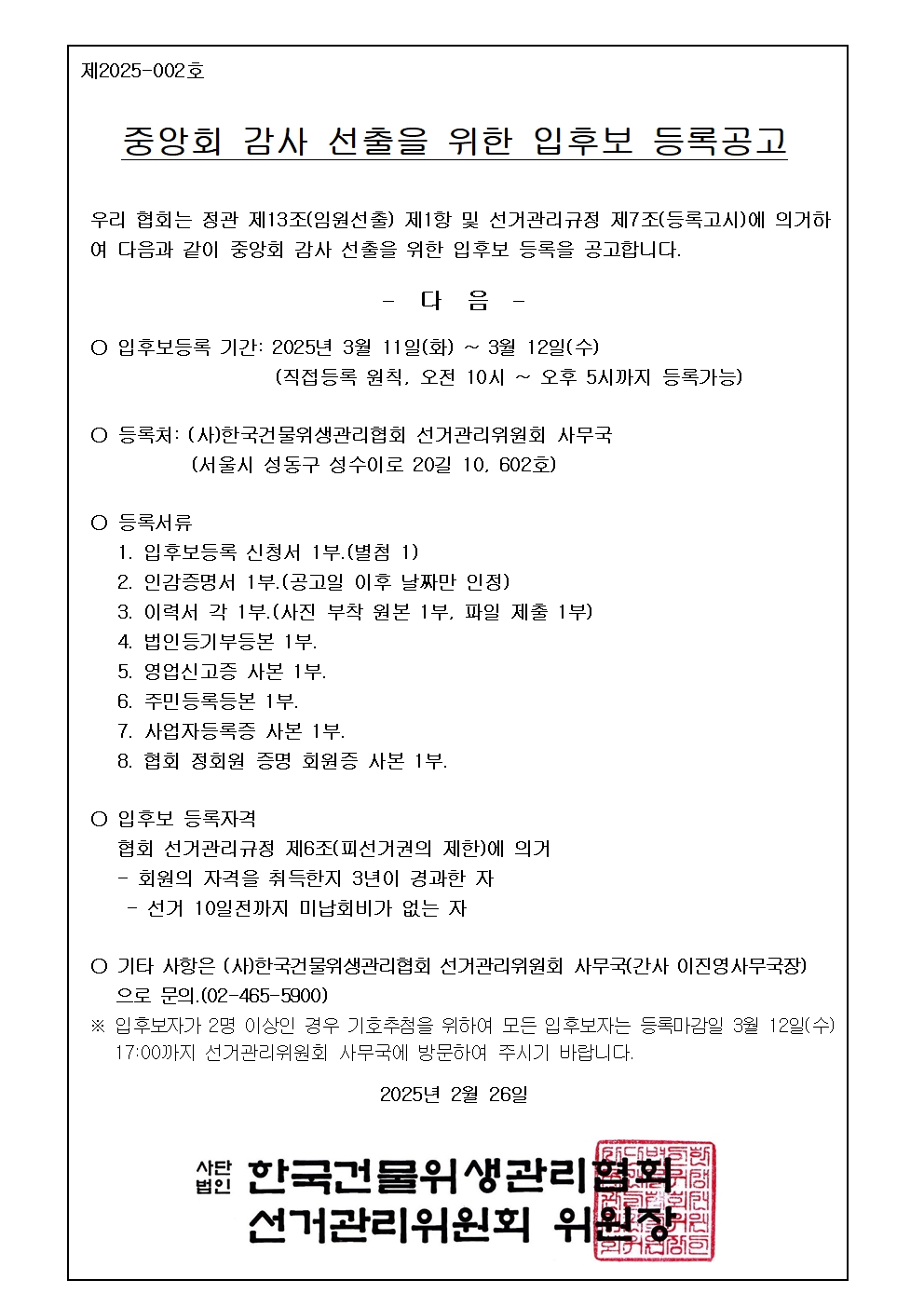 사단법인한국건물위생관리협회